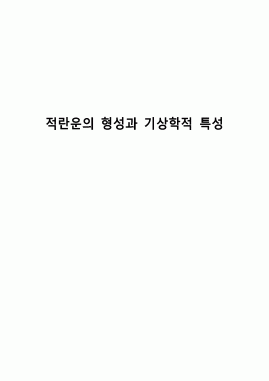 적란운의 형성과 기상학적 특성-1페이지