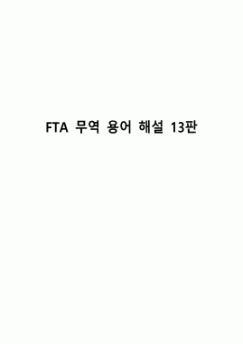 FTA 무역 용어 해설 13판-1페이지