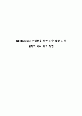UC Riverside 편입생을 위한 미국 유학 지원 절차와 비자 취득 방법-1페이지