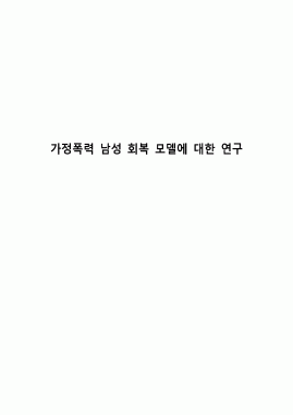 가정폭력 남성 회복 모델에 대한 연구-1페이지
