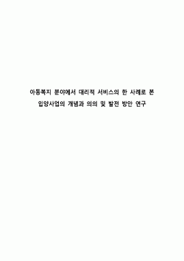 아동복지 분야에서 대리적 서비스의 한 사례로 본 입양사업의 개념과 의의 및 발전 방안 연구-1페이지