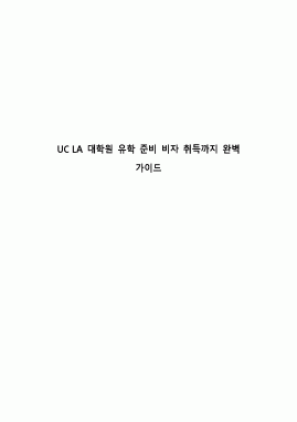 UC LA 대학원 유학 준비 비자 취득까지 완벽 가이드-1페이지