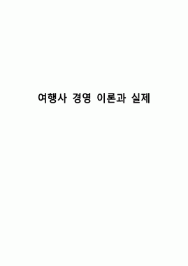 여행사 경영 이론과 실제-1페이지