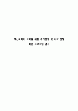 정신지체아 교육을 위한 주의집중 및 시각 변별 학습 프로그램 연구-1페이지