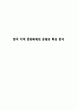 한국 지역 문화축제의 유형과 특성 분석-1페이지