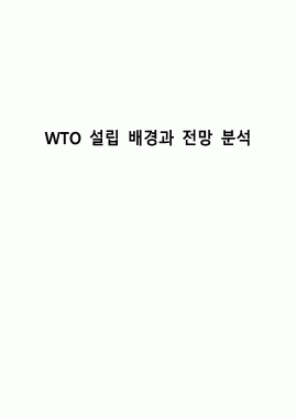 WTO 설립 배경과 전망 분석-1페이지