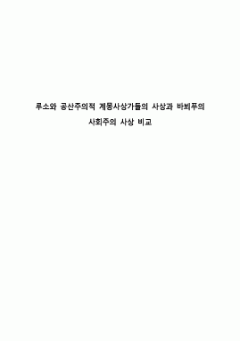 루소와 공산주의적 계몽사상가들의 사상과 바뵈푸의 사회주의 사상 비교-1페이지
