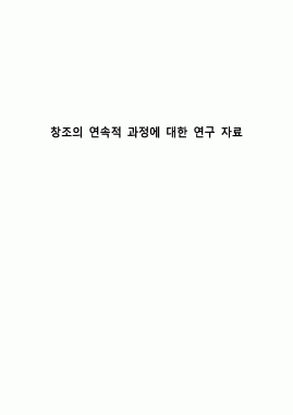창조의 연속적 과정에 대한 연구 자료-1페이지
