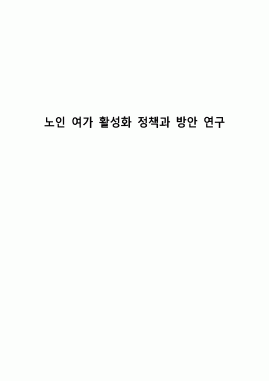 노인 여가 활성화 정책과 방안 연구-1페이지