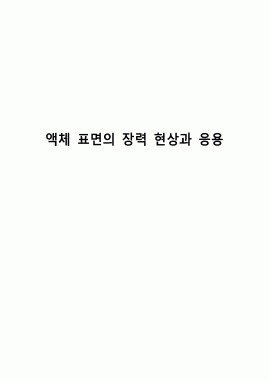 액체 표면의 장력 현상과 응용-1페이지