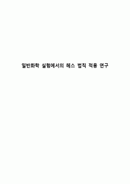 일반화학 실험에서의 헤스 법칙 적용 연구-1페이지