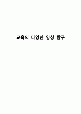 교육의 다양한 양상 탐구-1페이지