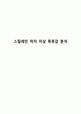 스틸레인 작자 미상 독후감 분석-1페이지