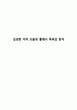 김성현 저작 오늘의 클래식 독후감 분석-1페이지