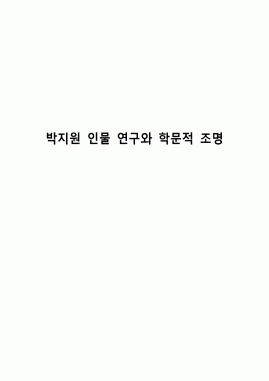 박지원 인물 연구와 학문적 조명-1페이지