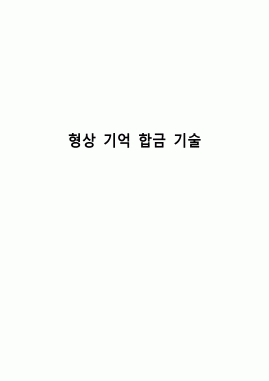 형상 기억 합금 기술-1페이지
