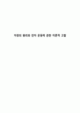 자장의 원리와 전자 운동에 관한 이론적 고찰-1페이지