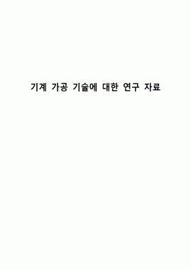 기계 가공 기술에 대한 연구 자료-1페이지