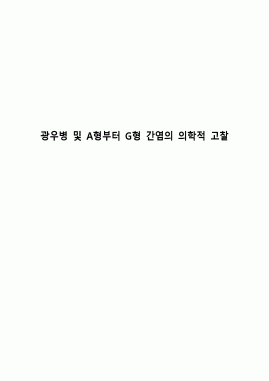 광우병 및 A형부터 G형 간염의 의학적 고찰-1페이지