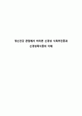 정신건강 관점에서 바라본 신경성 식욕부진증과 신경성폭식증의 이해-1페이지