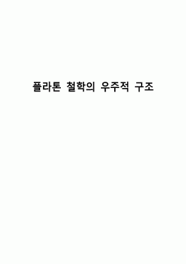 플라톤 철학의 우주적 구조-1페이지