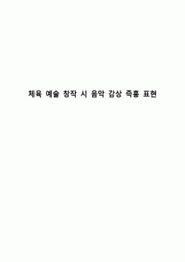 체육 예술 창작 시 음악 감상 즉흥 표현-1페이지
