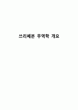 쓰리쎄븐 무역학 개요-1페이지