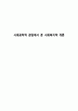 사회과학적 관점에서 본 사회복지학 개론-1페이지