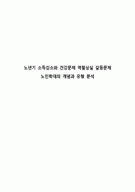노년기 소득감소와 건강문제 역할상실 갈등문제 노인학대의 개념과 유형 분석-1페이지