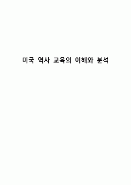 미국 역사 교육의 이해와 분석-1페이지