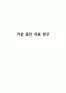 가상 공간 자료 연구-1페이지