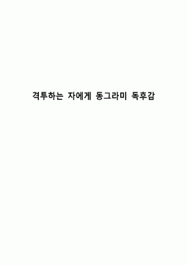 격투하는 자에게 동그라미 독후감-1페이지