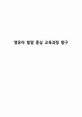 영유아 발달 중심 교육과정 탐구-1페이지