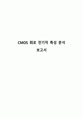 CMOS 회로 전기적 특성 분석 보고서-1페이지