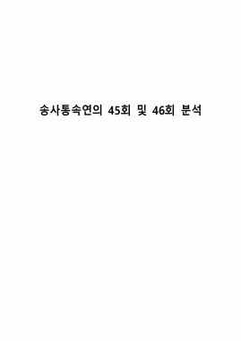 송사통속연의 45회 및 46회 분석-1페이지