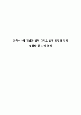 과학수사의 개념과 범위 그리고 발전 과정과 법의 혈청학 및 사례 분석-1페이지