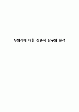 무의식에 대한 심층적 탐구와 분석-1페이지