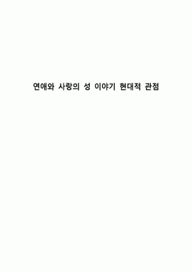 연애와 사랑의 성 이야기 현대적 관점-1페이지
