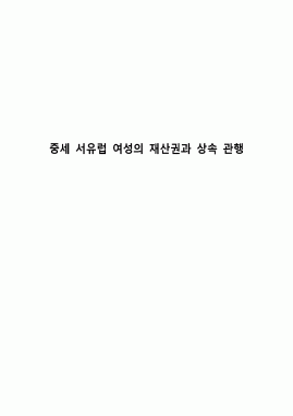 중세 서유럽 여성의 재산권과 상속 관행-1페이지