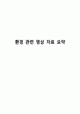 환경 관련 영상 자료 요약-1페이지