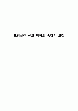 츠뱅글린 선교 비평의 종합적 고찰-1페이지