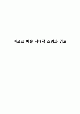 바로크 예술 시대적 조명과 검토-1페이지