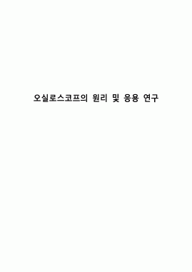 오실로스코프의 원리 및 응용 연구-1페이지