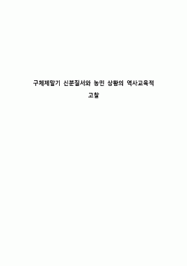 구체제말기 신분질서와 농민 상황의 역사교육적 고찰-1페이지