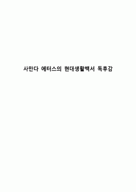 사만다 에터스의 현대생활백서 독후감-1페이지