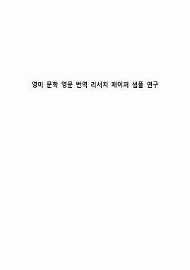 영미 문학 영문 번역 리서치 페이퍼 샘플 연구-1페이지