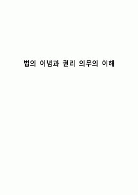 법의 이념과 권리 의무의 이해-1페이지