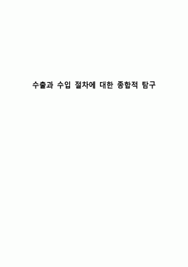 수출과 수입 절차에 대한 종합적 탐구-1페이지