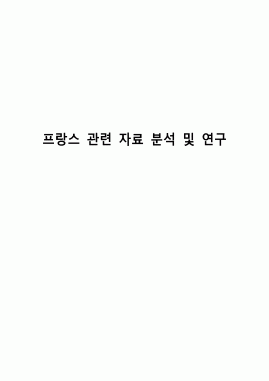 프랑스 관련 자료 분석 및 연구-1페이지
