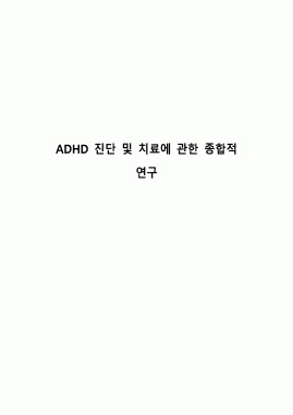 ADHD 진단 및 치료에 관한 종합적 연구-1페이지